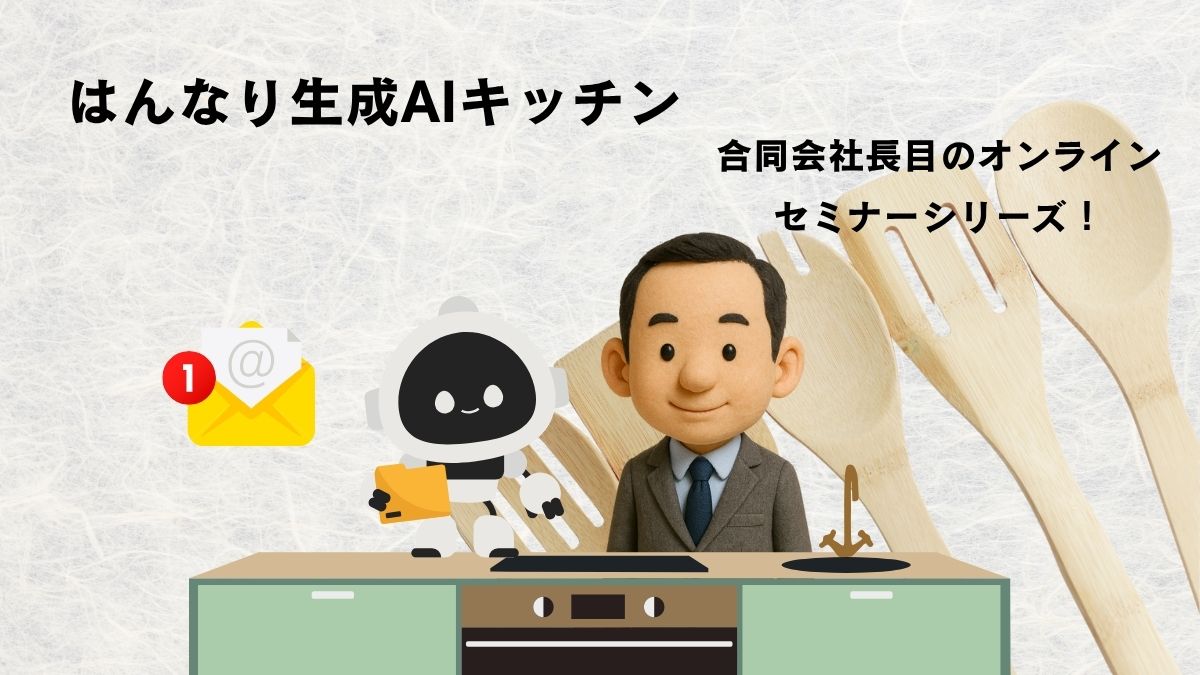 はんなり生成AIキッチン | hannari-genai-kitchen